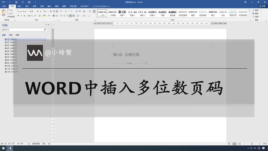 WORD中如何插入二位数、二位数页码