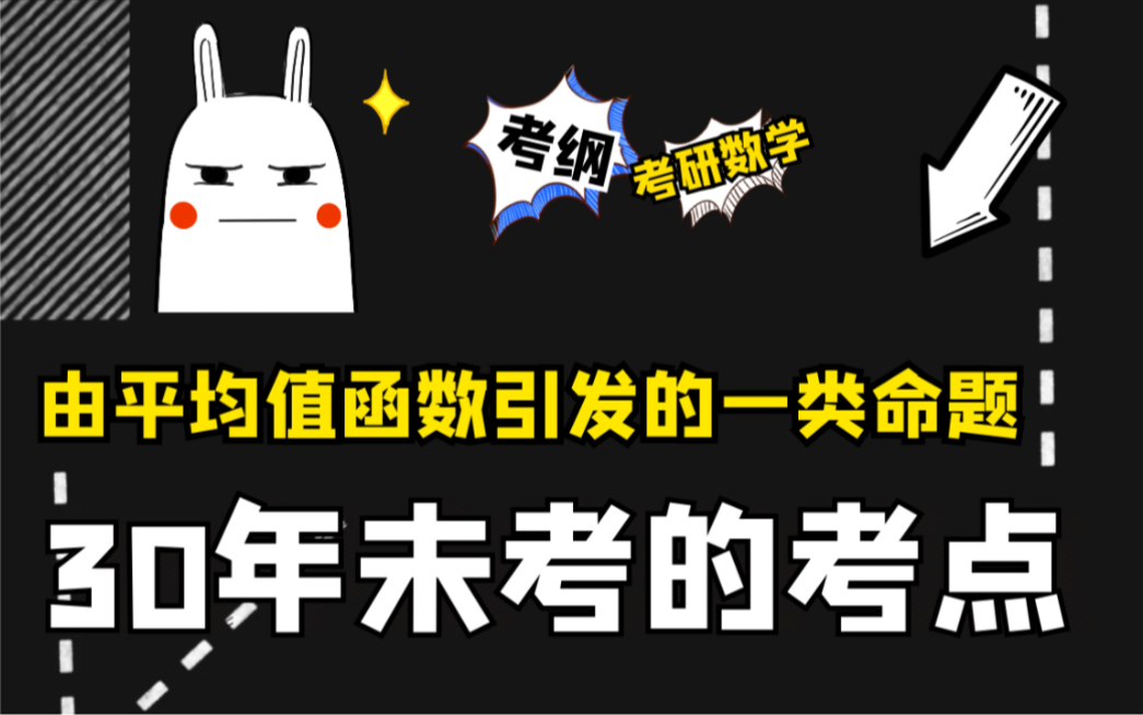【30年未考的考点】由平均值函数引发的一类命题——考点预测系列