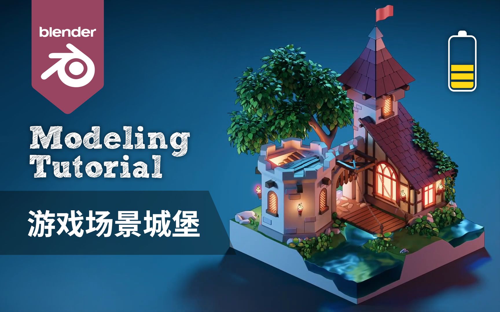 Blender教程 | 游戏风格场景城堡