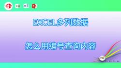 EXCEL多列数据怎么用编号查询内容-04
