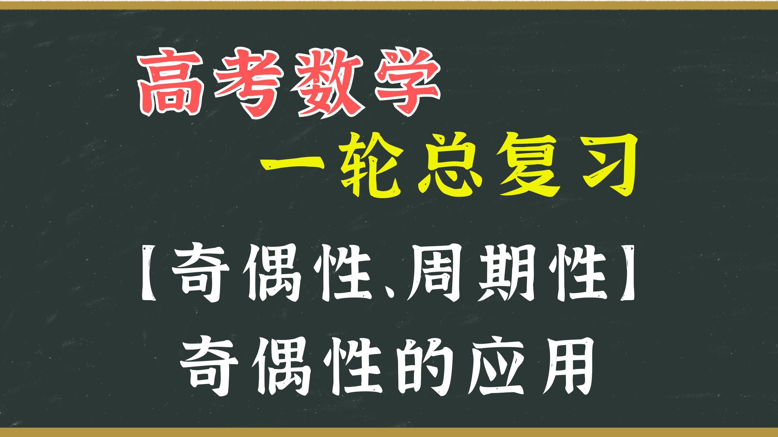 【函数的奇偶性周期性】题型2-奇偶性的应用