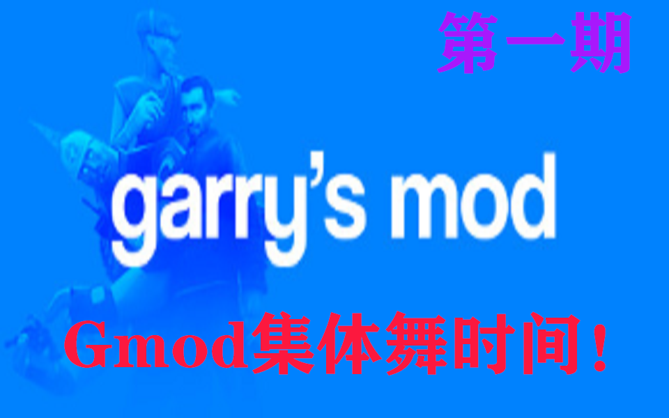 《Garry's Mod》原来舞蹈插件也可以这样玩!(第一期)(Gmod集体舞/全7P)