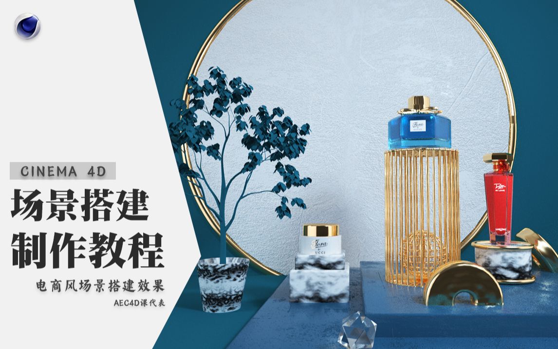 C4D场景搭建制作教程