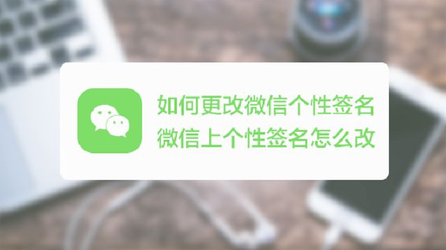 怎么样更换自己的微信个性签名?