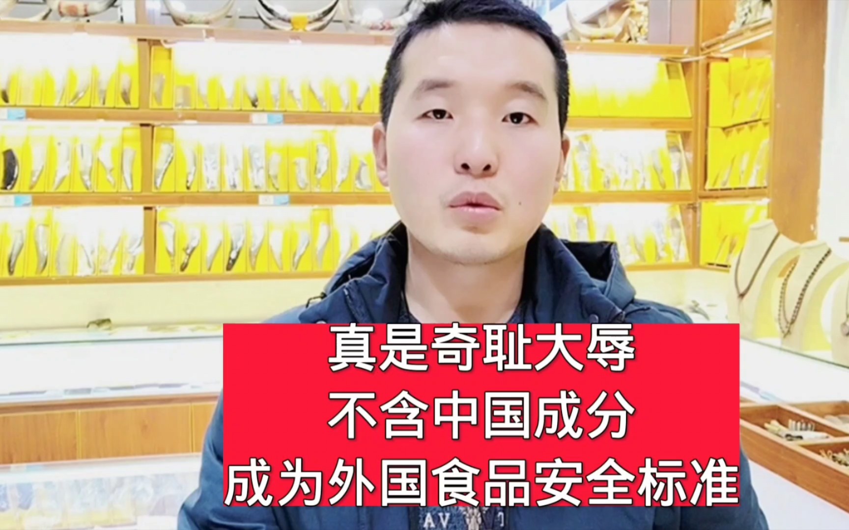 真是奇耻大辱,不含中国成分成为外国食品安全标准