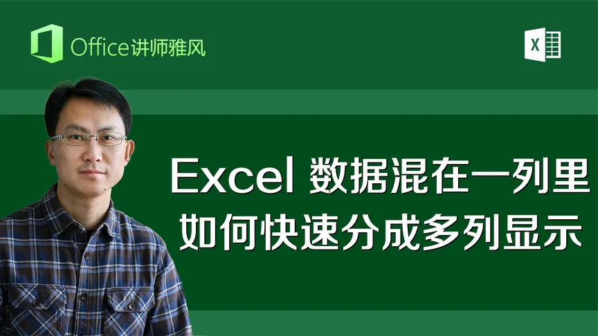 Excel姓名电话都混在了一列里,如何快速将其分成两列分别显示?