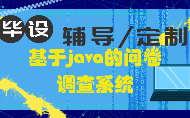 ...的问卷调查系统(Java毕设计算机毕业 |包运行成功 |程序定制 |项目指导)