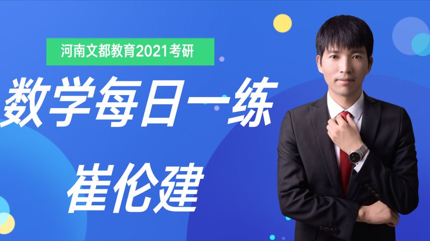2021考研数学-经典1000练-高等数学求三大函数例题补充