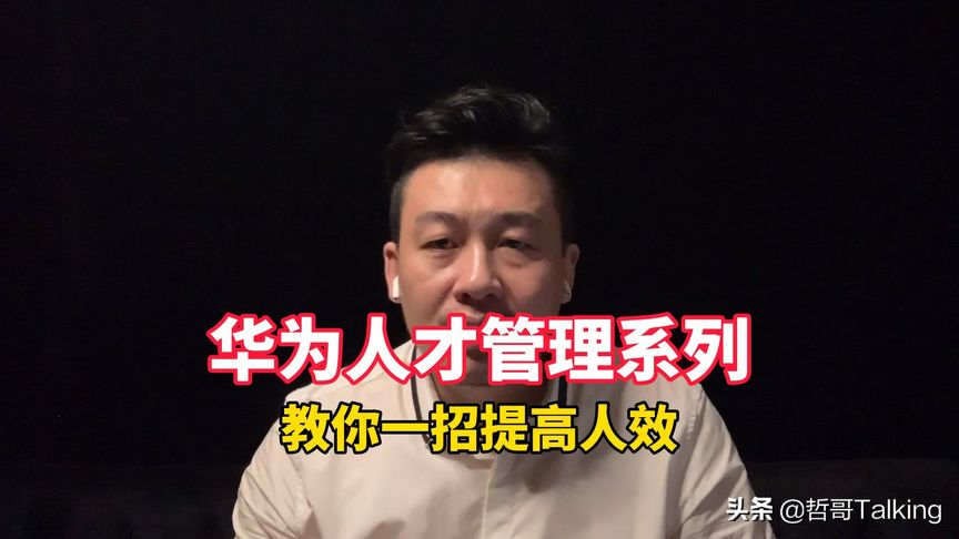 教你一招提高人效