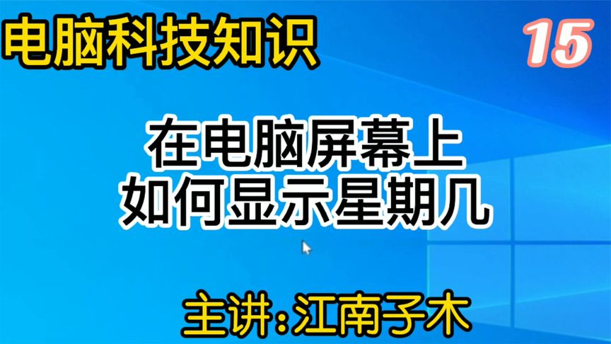 如何在电脑任务栏上显示星期几,简单操作就可以了,快来设置吧