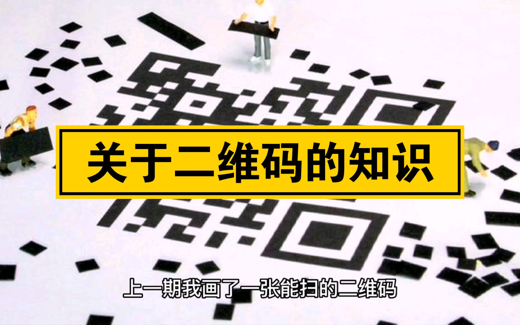 关于二维码的知识