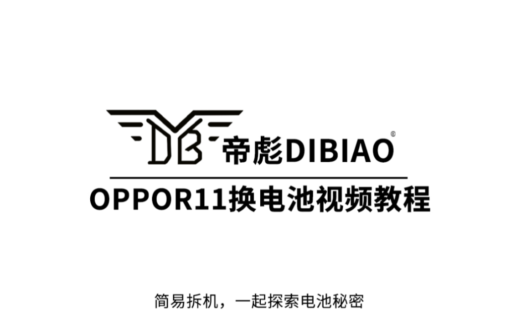 帝彪电池 OPPOR11换电池视频教程 拆机视频 更换大容量电池 魔改...