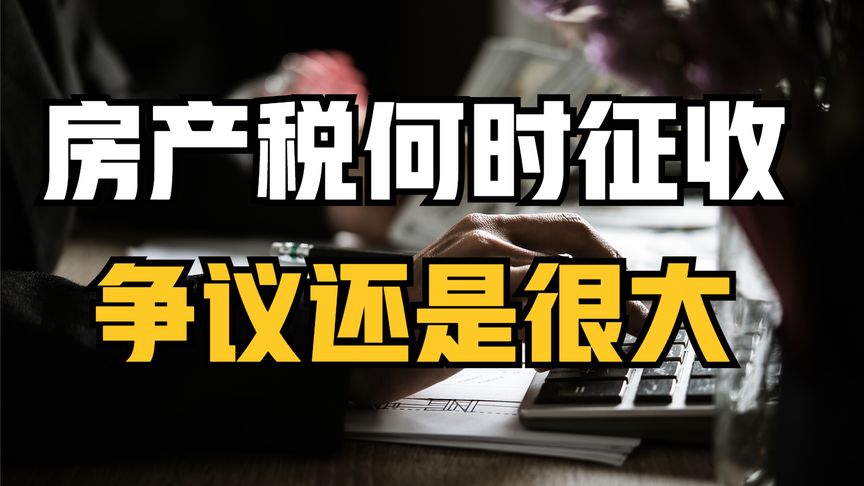 房产税何时征收,争议还是很大