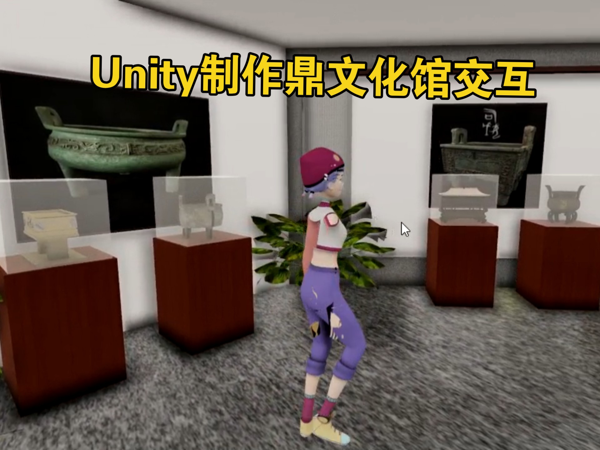 Unity_制作鼎文化展馆