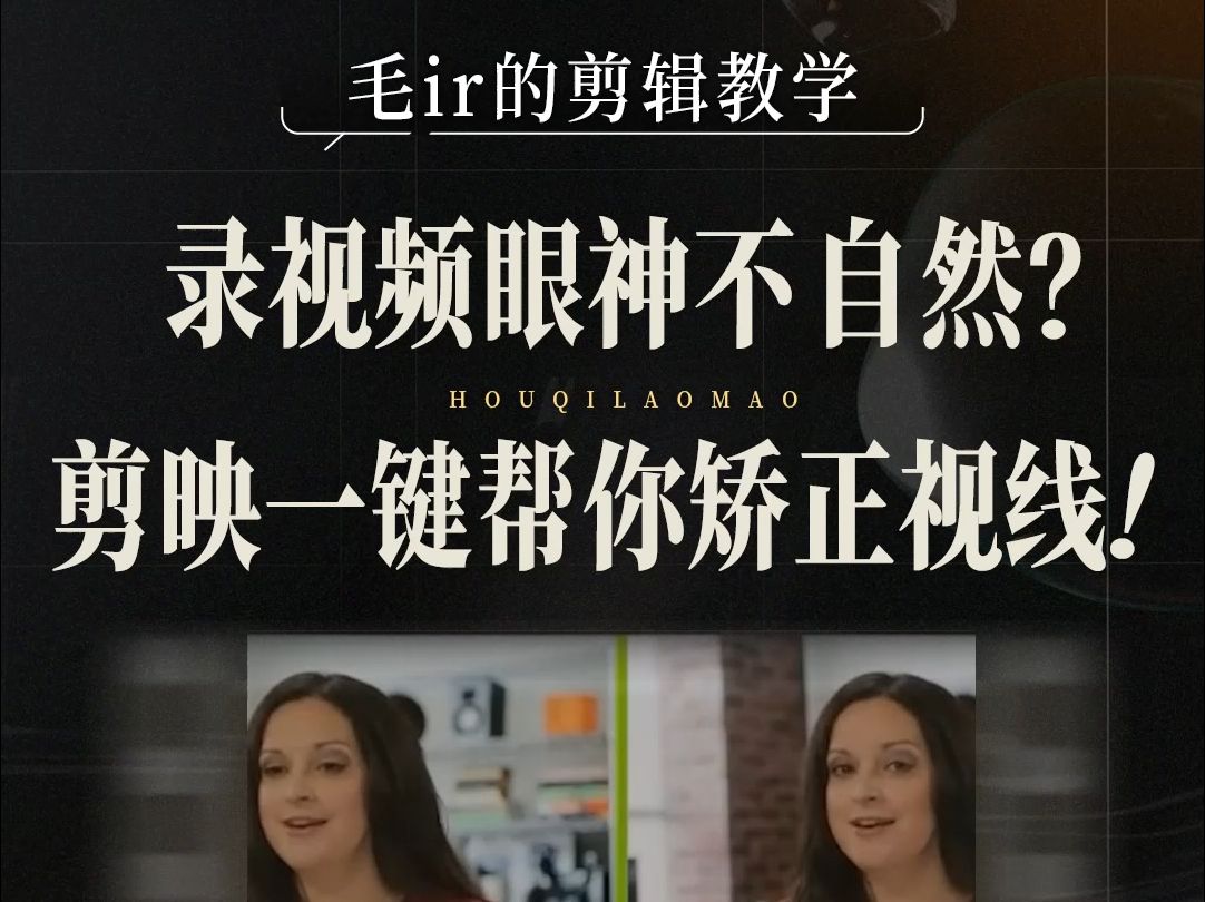 录视频眼神不自然?剪映一键帮你矫正视线!
