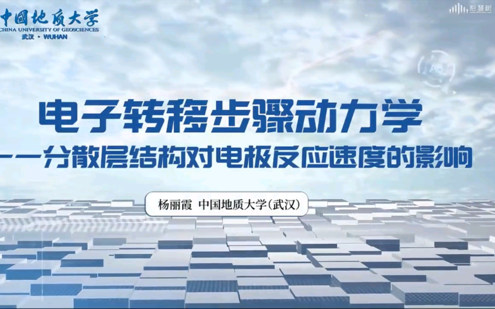 5.6分散层结构对电极反应速度的影响(ψ1效应)