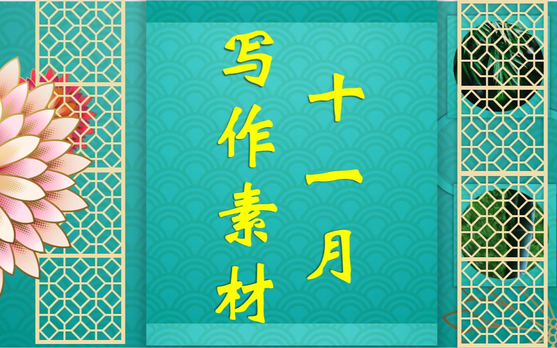 2022年11月份时事热点素材 2023年高职高考议论文写作