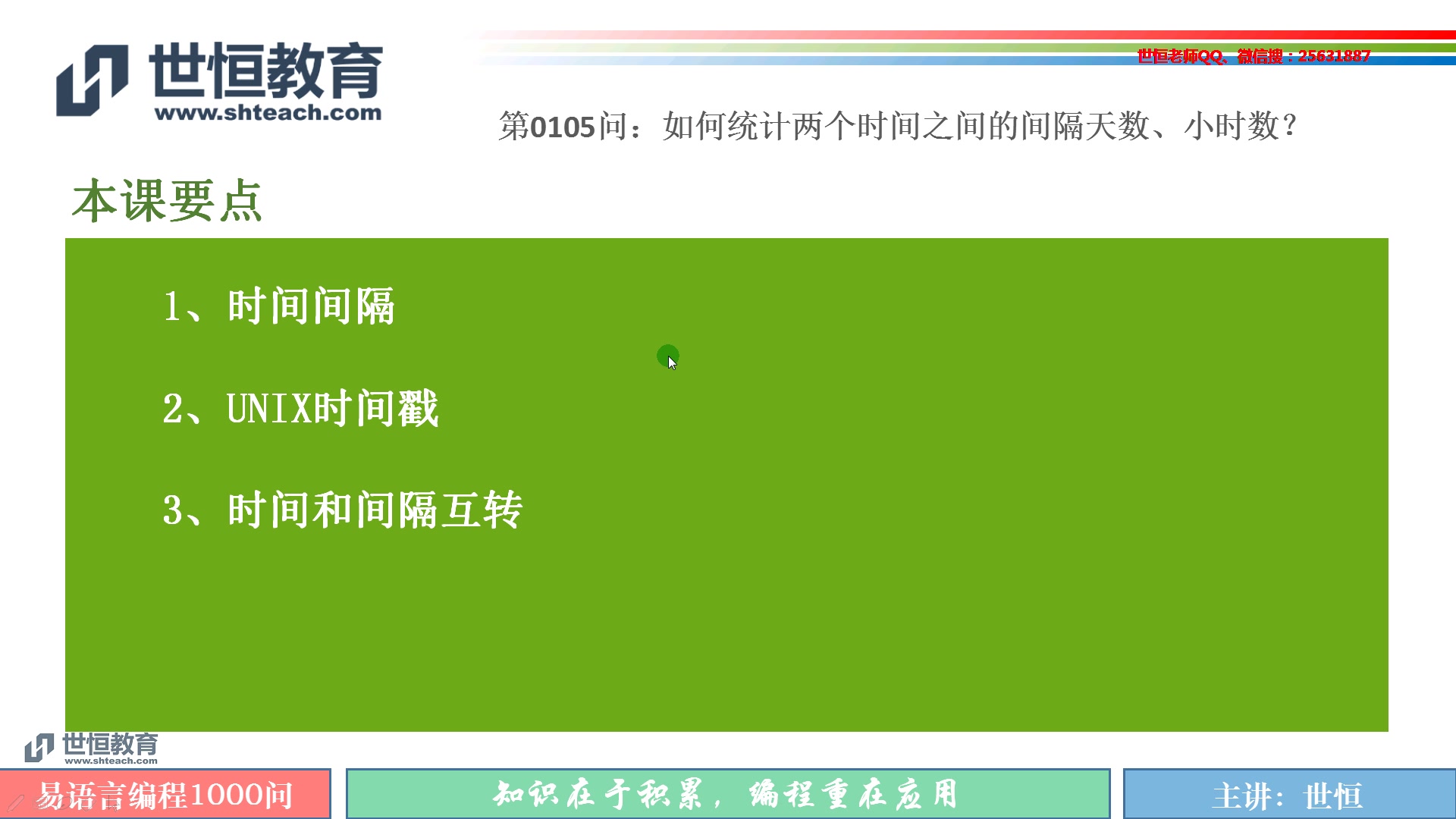 [世恒]第0105问:如何统计两个时间之间的间隔天数、小时数?