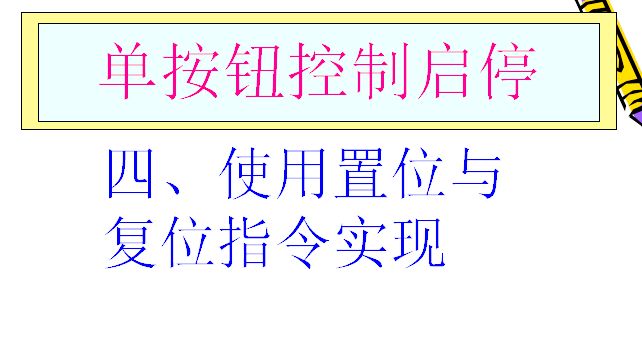 单按钮控制启停的方法（四）：使用置位与复位指令实现