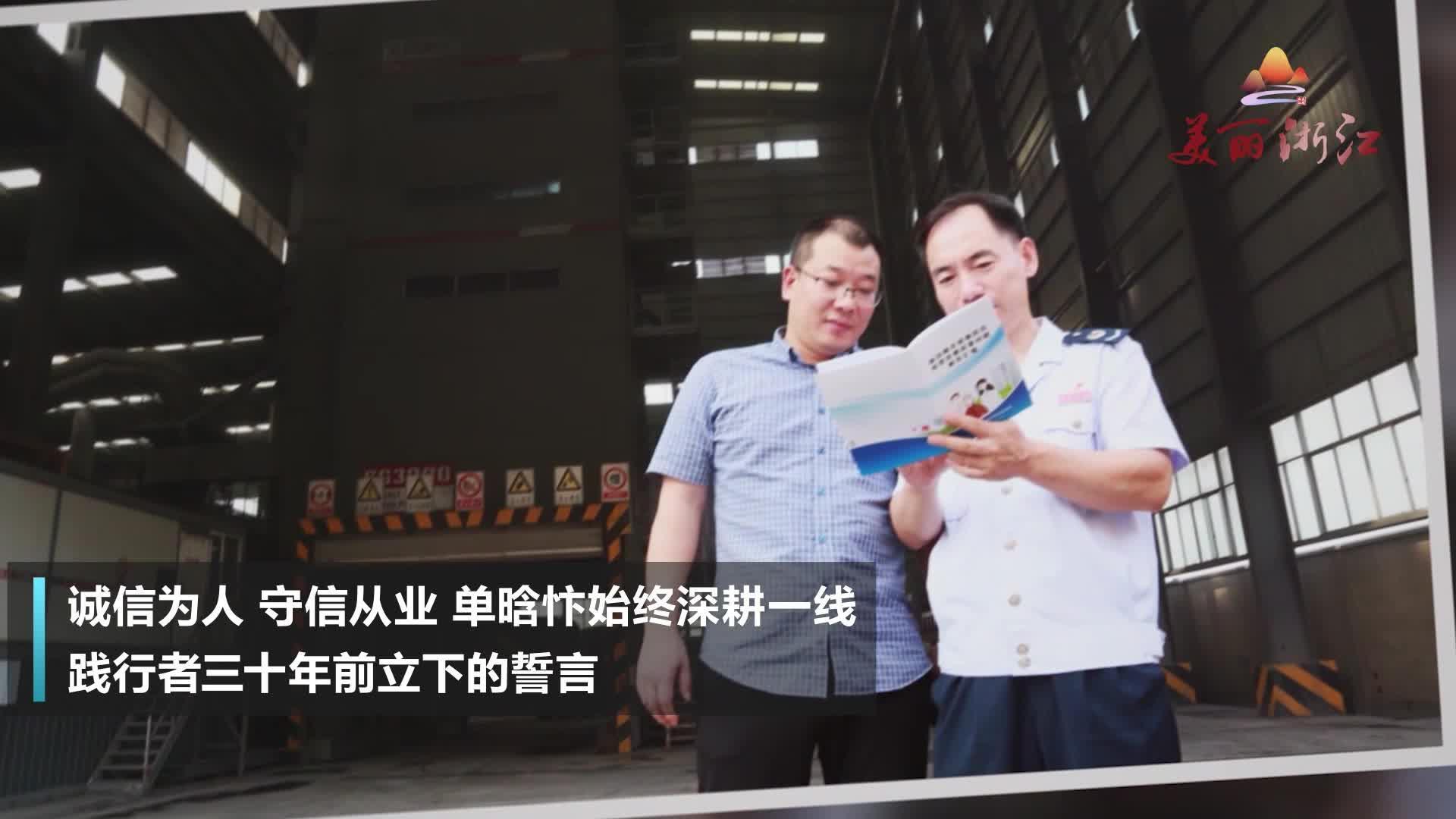 公正执法,诚信服务!诚实守信道德模范--单晗忭