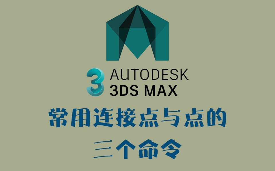 3Ds max常用连接两个点的三种方法