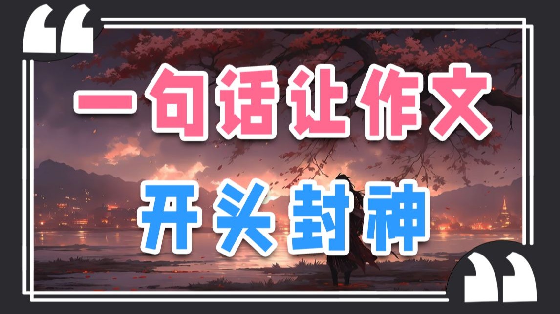 一句话让作文开头封神!99%学生没用过【作文纸条】