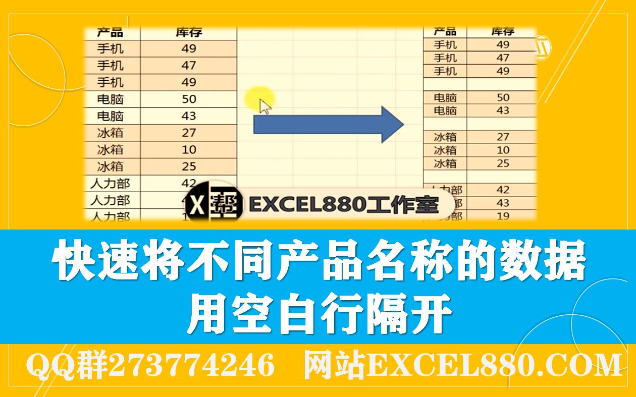 Excel中快速将不同产品编码的数据用空白行隔开