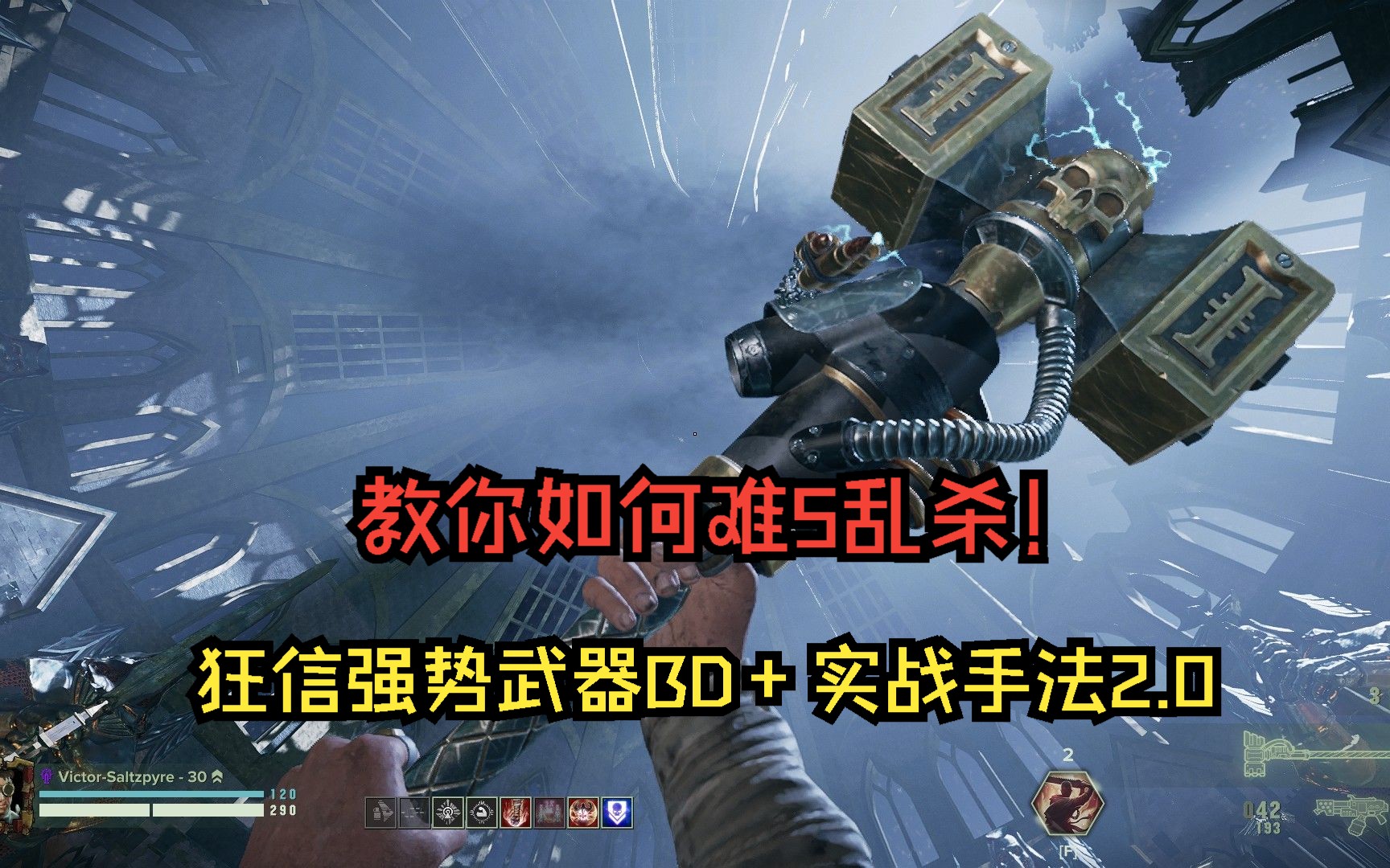 教你乱杀难5!狂信徒武器配装+流派+实战手法讲解2.0
