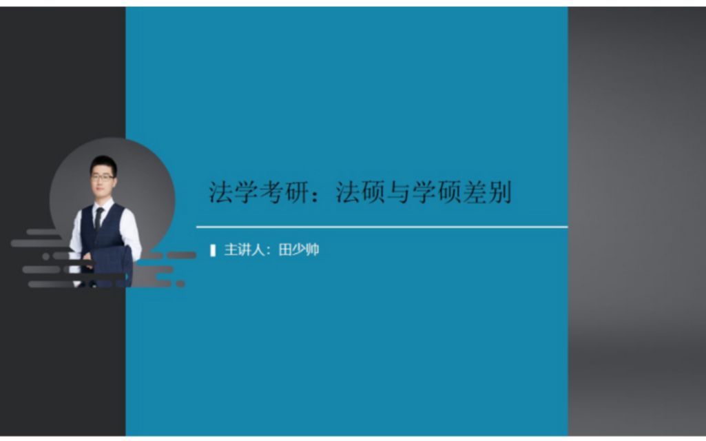 【2022法学考研】法硕与学硕如何选择!干货