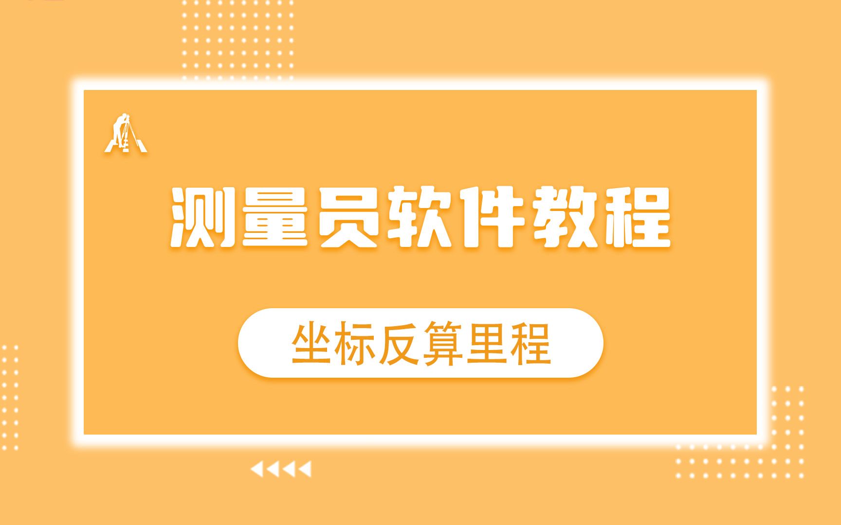 测量员软件教程—坐标反算里程功能