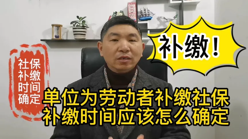 单位为劳动者补缴社保,补缴时间应该怎么确定!按照什么确定?