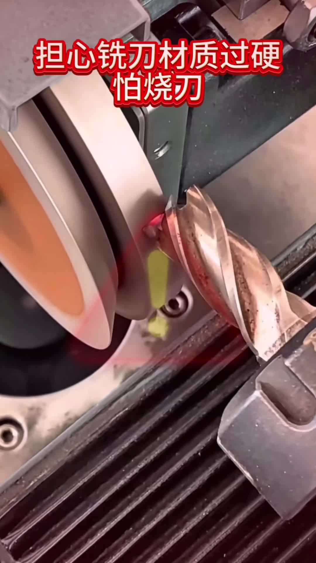 担心铣刀材质过硬,怕烧刀,喷油款帮助您 普通钨钢莫担心#全自动磨刀...