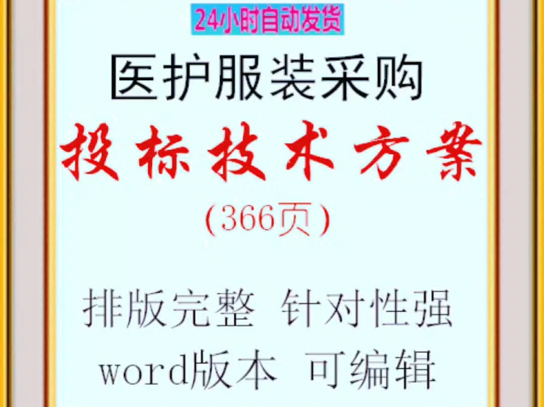医护服装采购投标方案366页word版本,可编辑医护服装采购投标书模板...