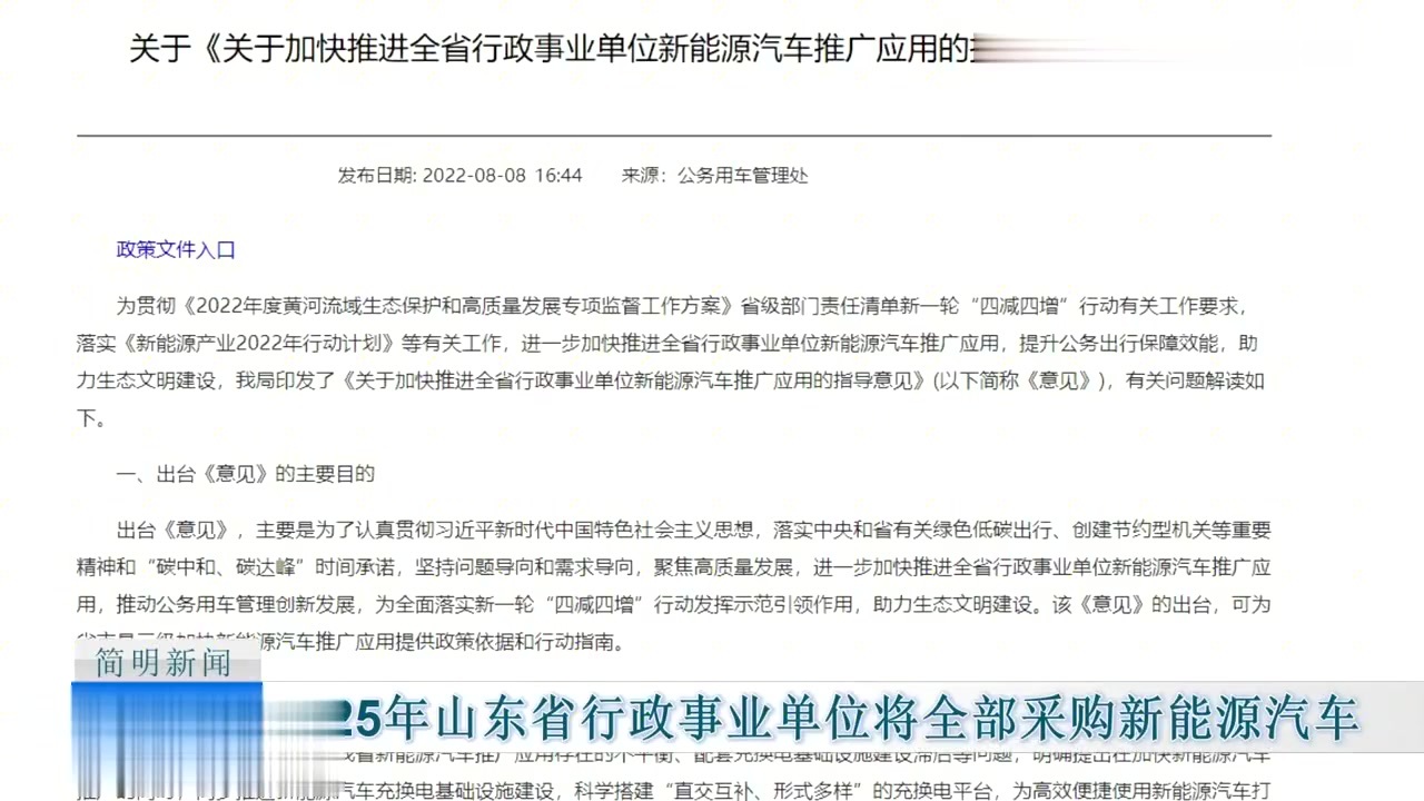 2025年山东省行政事业单位将全部采购新能源.