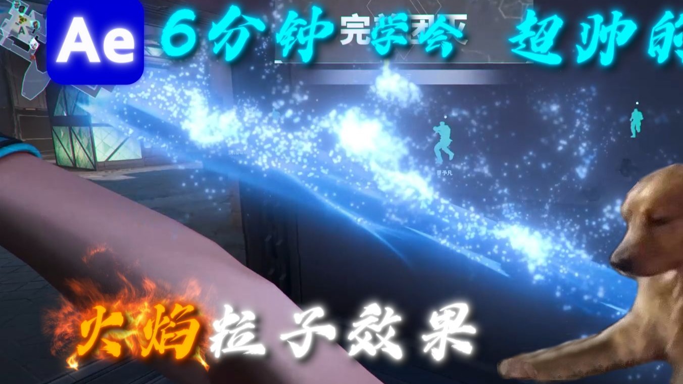 【AE教程】超帅超实用的火焰粒子飘散结尾效果