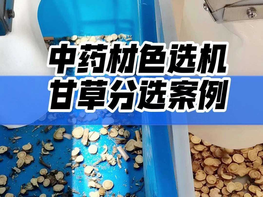 中药材色选机甘草片分选,筛出烟头 石子 树枝 编织袋 头发丝 纸片 塑料...