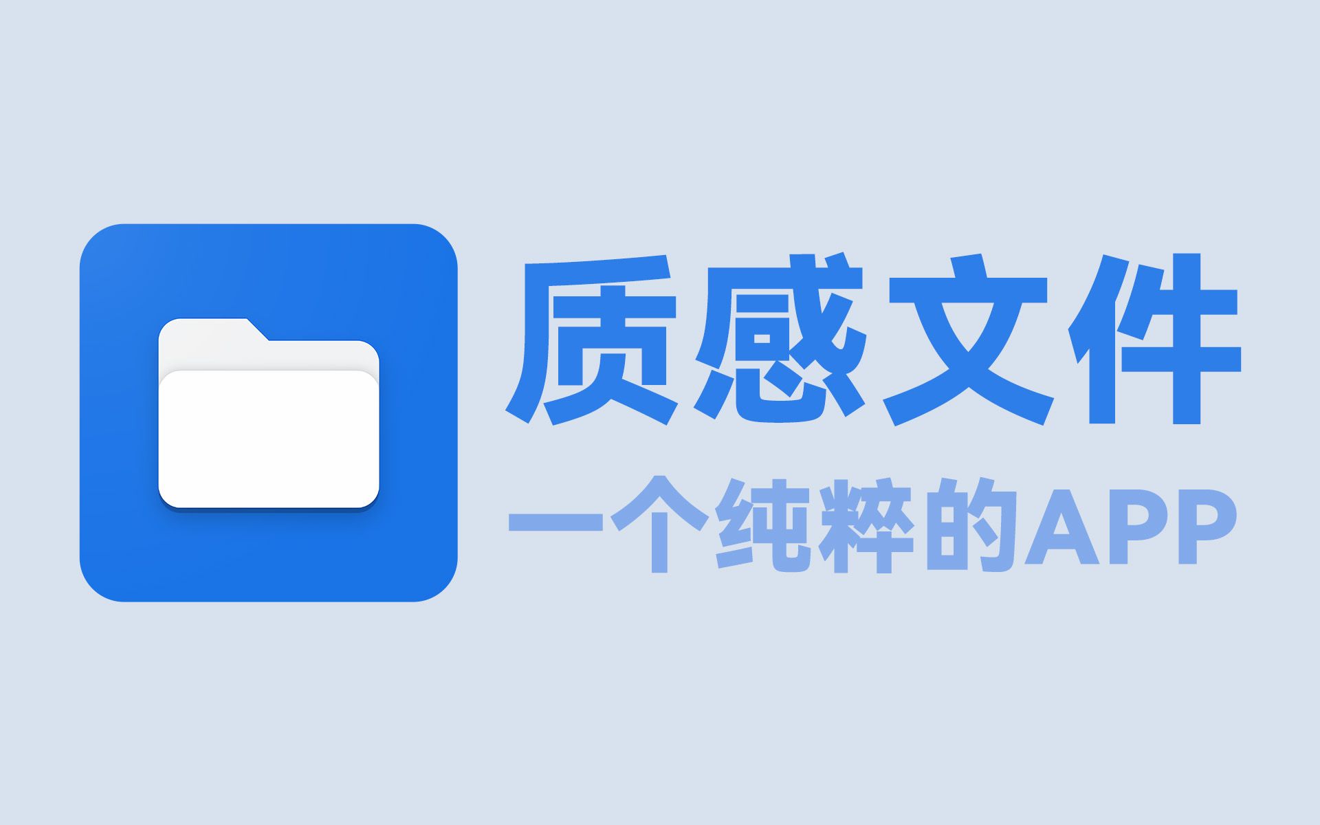 一个纯粹的文件管理APP