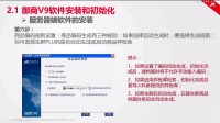 培训教程_科脉御商V9 2.御商V9安装部署