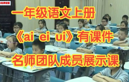 部编版一年级语文上册《ai ei ui》公开课优质课有课件教案 名师团队...