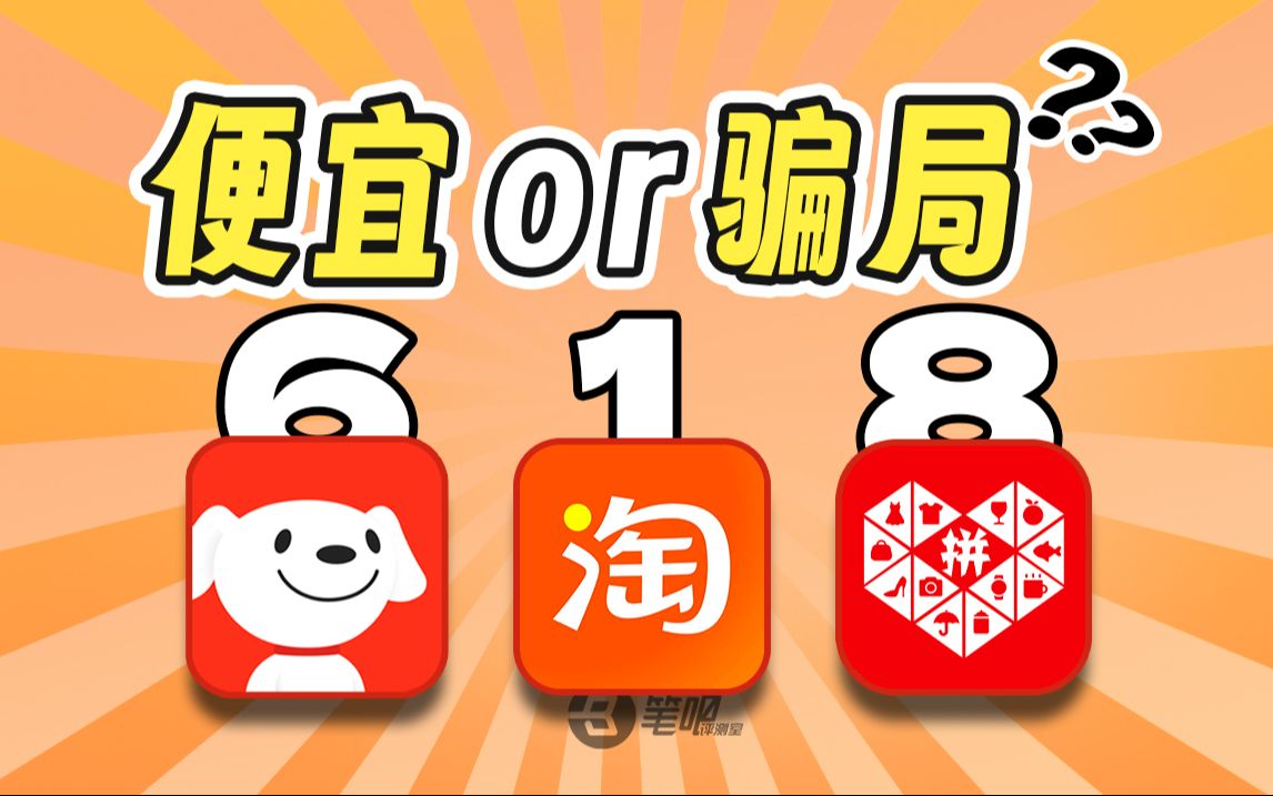 什么时候买笔记本最便宜?618有哪些套路?30天手抄2000条数据告诉你