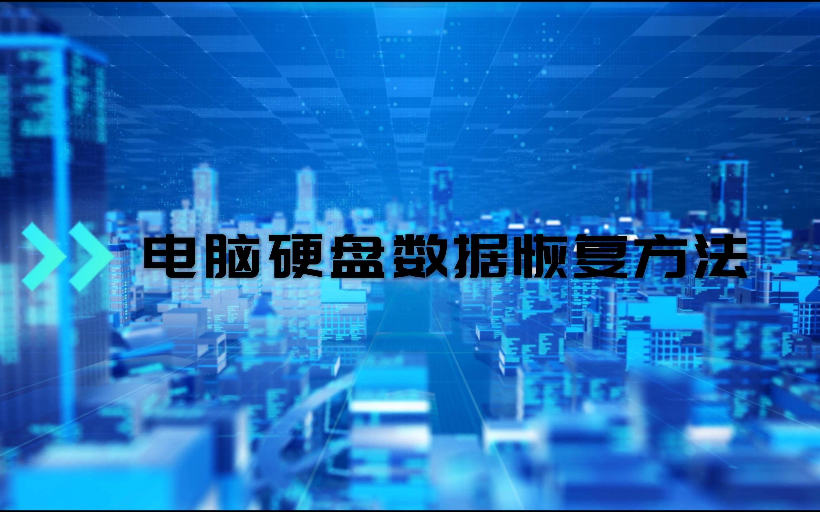 电脑硬盘数据恢复方法——轻松恢复数据