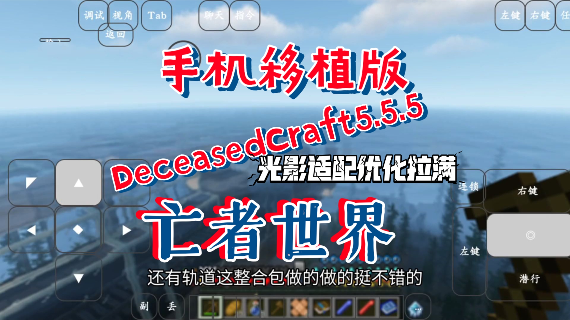 我的世界整合包亡者世界【DeceasedCraft5.5.5】更新手机移植版【...