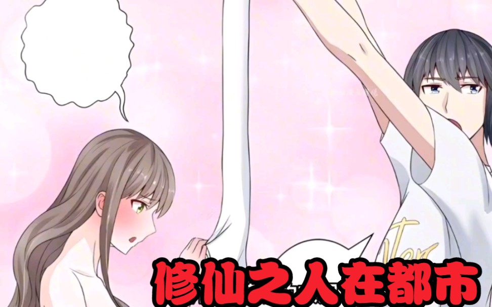 一口气看完系列漫画《修仙之人在都市》,全程高能