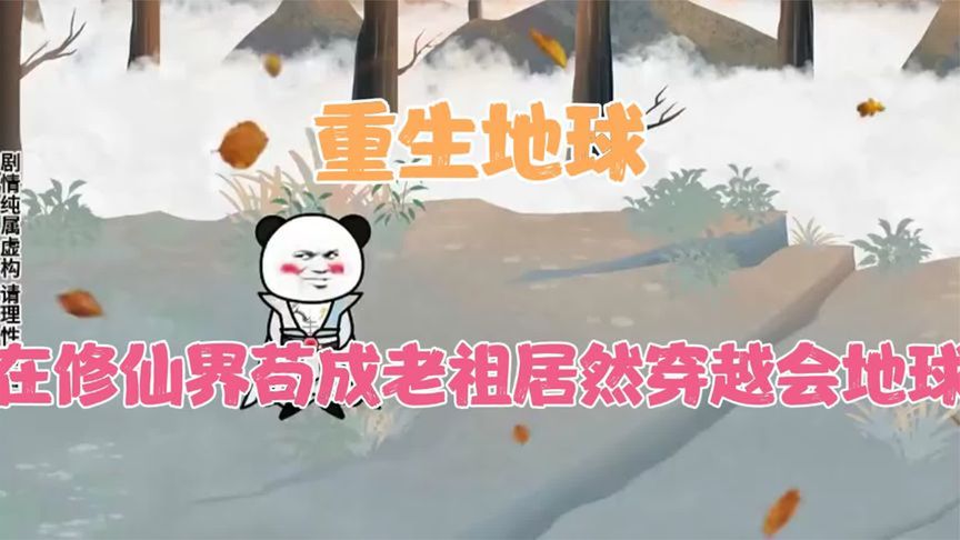 《重生地球》在修真界苟成老祖居然穿越回地球沙雕动漫一口气看完