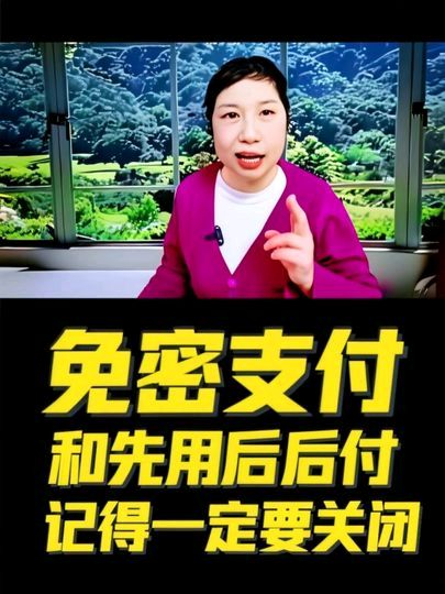 关闭免密支付和先用后付,防止财产损失#先用后付#干货#资金安全#...