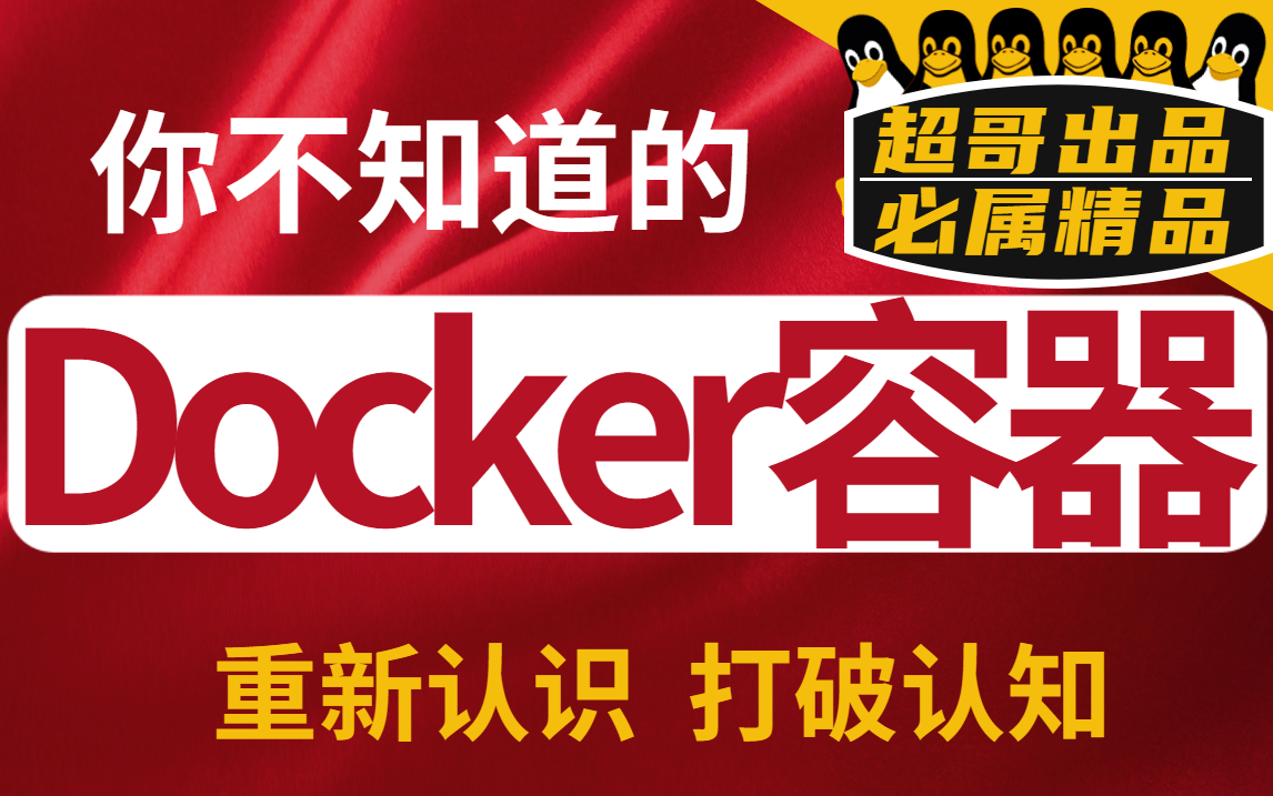 太厉害了 已跪!终于有人能把Docker容器讲的这么通俗易懂了,现在分享...