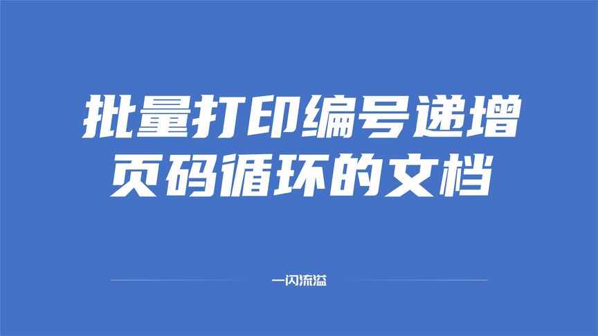 使用word批量打印编号递增、页码循环的多份文件
