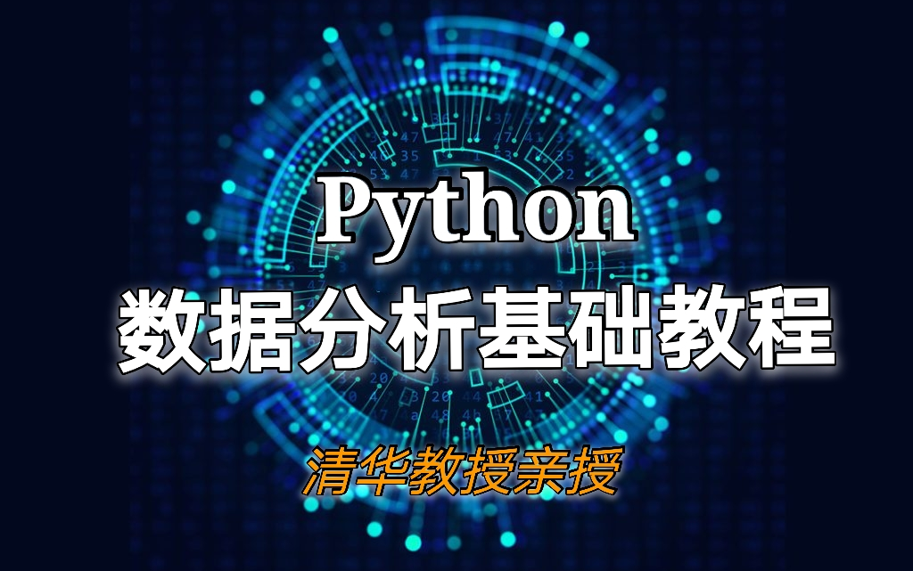 清华教授亲自教学,python数据分析基础教程,5天速成