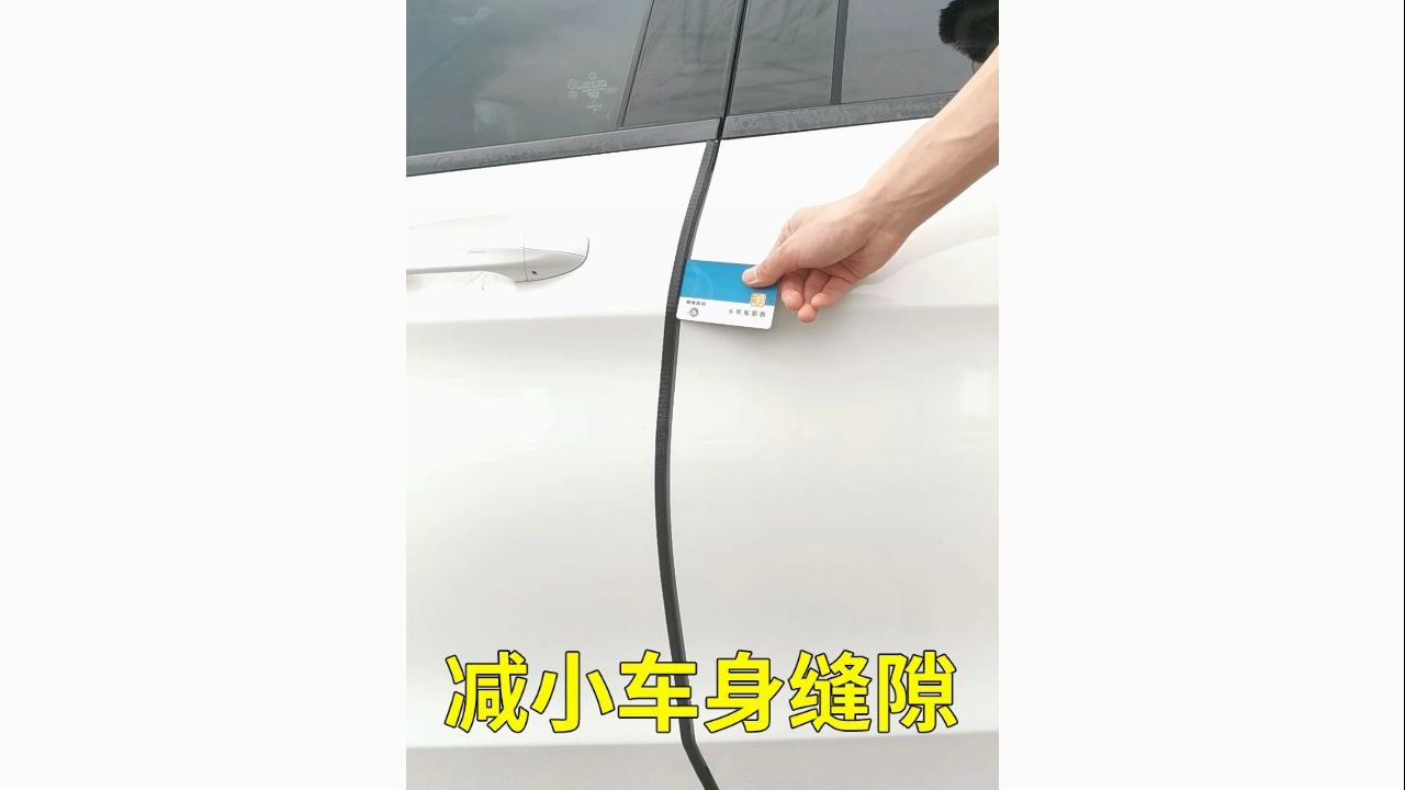 防撞条 安装视频(门边)