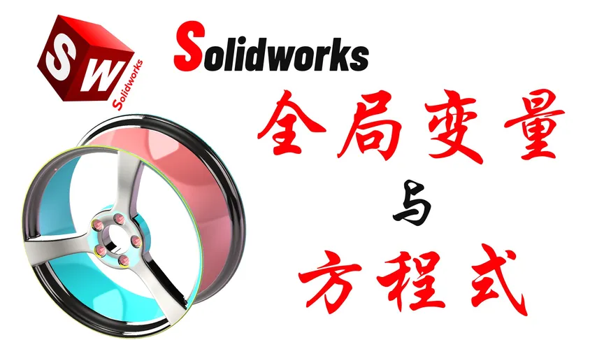 Solidworks全局变量与方程式实际案例应用讲解